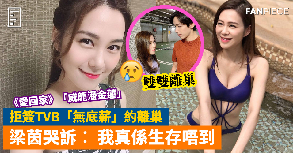 TVB《愛回家》「威龍潘金蓮」梁茵拒簽「無底薪」新約離巢 哭訴︰ 我真係生存唔到 | 深夜清酒梳打 | 大娛樂家 - FanPiece