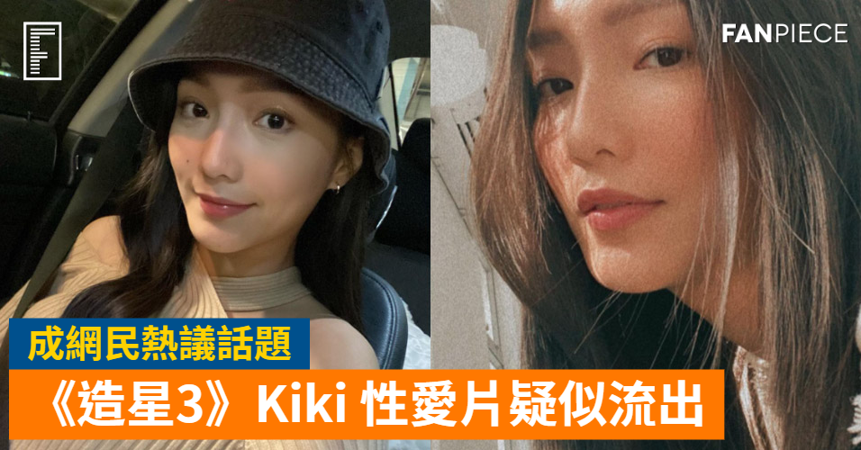 《造星3》Kiki Cheung與外國男性愛片疑流出 成網民熱議話題 | 深夜清酒梳打 | 大娛樂家 - FanPiece