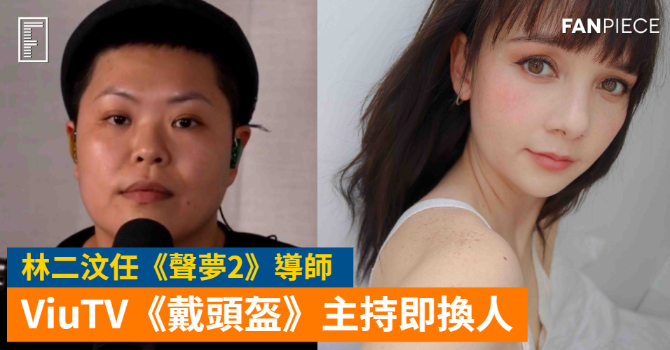 林二汶任《聲夢2》導師 ViuTV《戴頭盔》主持即換人 | 深夜清酒梳打 | 大娛樂家 - FanPiece