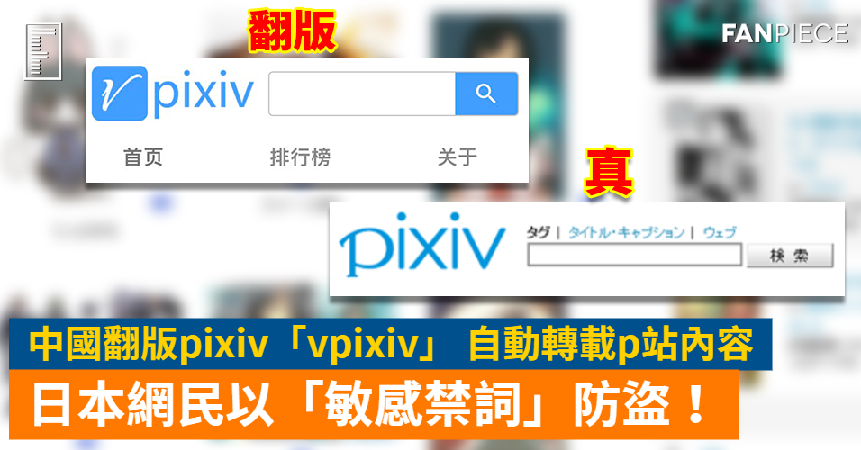 中國翻版pixiv「vpixiv」 自動無斷轉載p站內容 日本網民以「敏感禁詞」防盜！ | 藤本樹我的精神病人 | GANK 電玩誌 ...