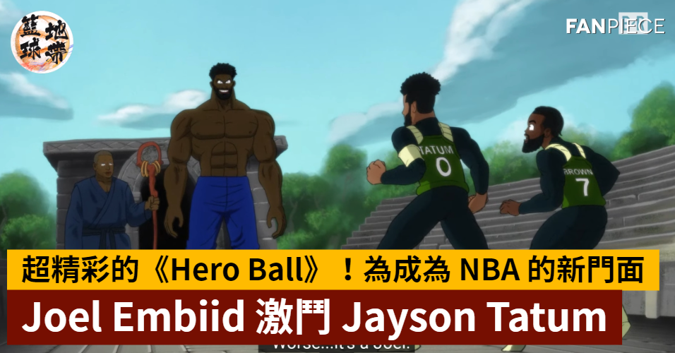 超精彩的動畫《Hero Ball》！為爭奪成為 NBA 的新門面，Joel Embiid 激鬥 Jayson Tatum | 籃球場 | 籃球 ...
