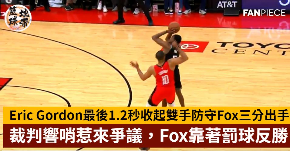 Eric Gordon最後1.2秒收起雙手防守De'Aaron Fox三分出手，裁判響哨惹來爭議，Fox靠著罰球反勝 | NBA地域 | 籃球 ...
