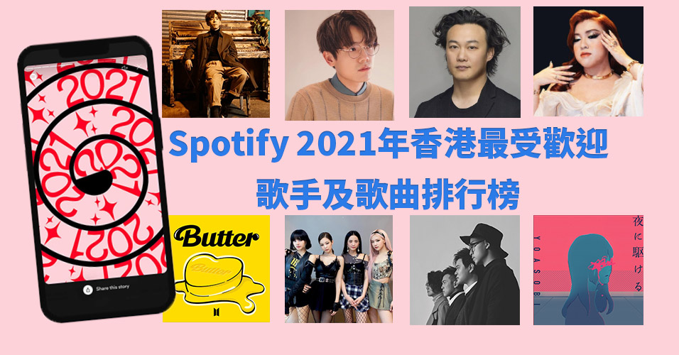 港人都聽甚麼音樂？ Spotify 2021年香港最受歡迎歌手及歌曲排行榜公開！ 最受歡迎歌手連續6年奪冠 最受歡迎組合非MIRROR ...