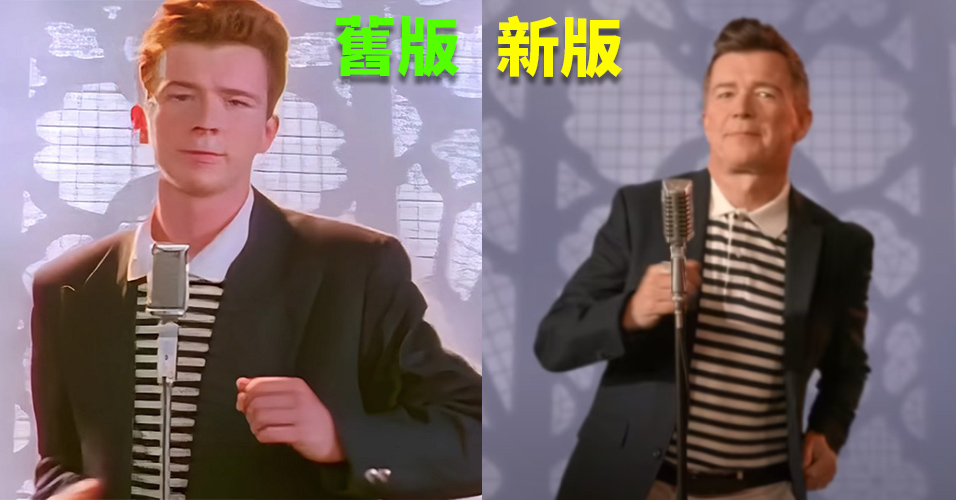 高清重製爆紅迷因「Rickroll」！Rick Astley本尊多年後重新演繹《Never Gonna Give You Up》！ | 深夜 ...