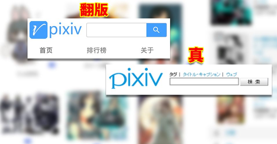 中國翻版pixiv「vpixiv」 自動無斷轉載p站內容 日本網民以「敏感禁詞」防盜！ | 藤本樹我的精神病人 | GANK 電玩誌 - GANK