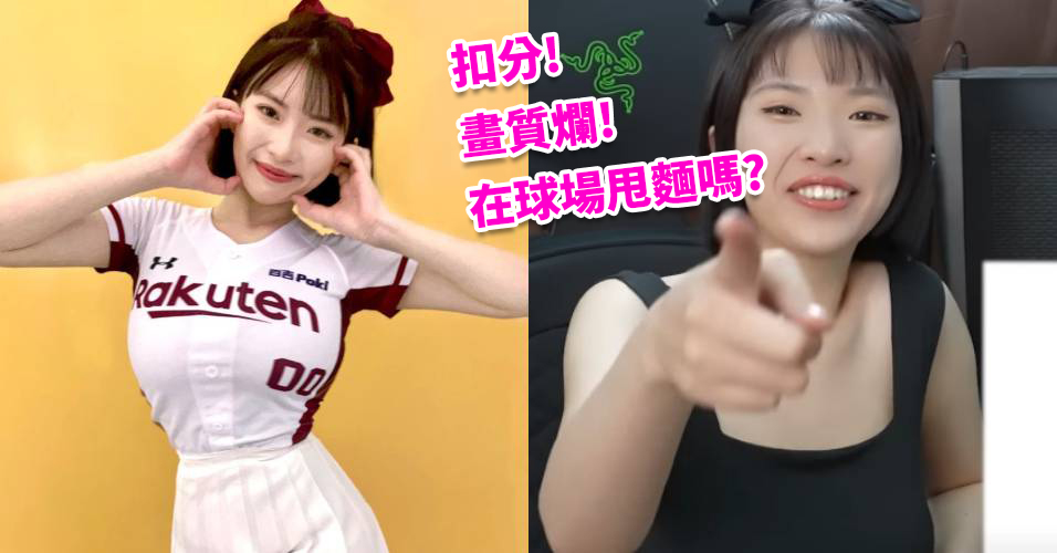 台KOL「二壘妹」失做林襄「Rakuten Girls」師妹資格！ 拍片大肆批評其他徵選者惹官方反感！ | 深夜清酒梳打 | 大娛樂家 - FanPiece